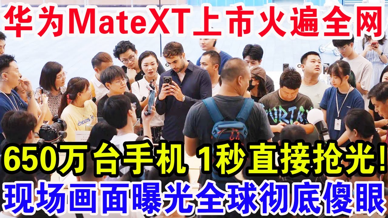 华为MateXT上市火遍全网，准备650万台1秒直接抢光，现场画面曝光全球彻底傻眼！ - YouTube