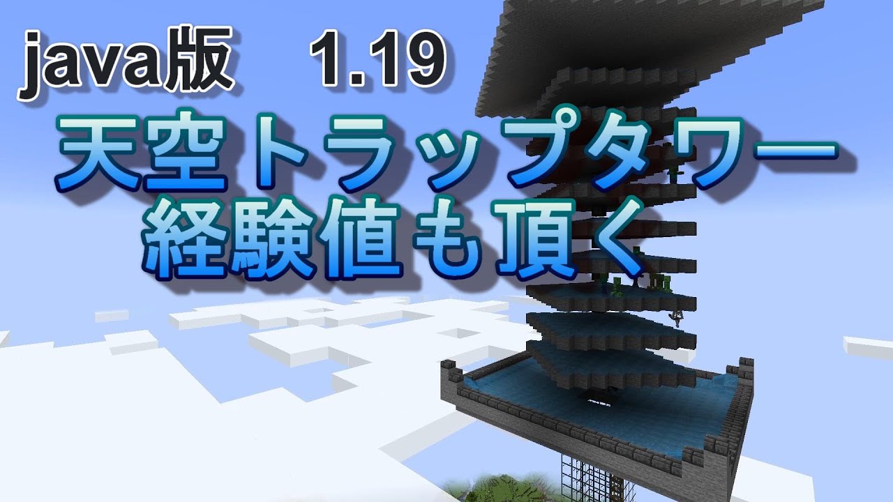 【マイクラjava版1.19.2】第12話 天空トラップタワー、経験値トラップ - YouTube
