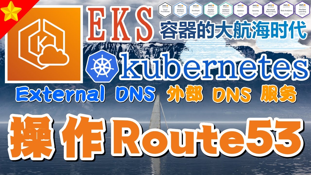 07.AWS EKS K8S 中文进阶教学 - External DNS - 使用外部 DNS 操作 Route 53 - YouTube