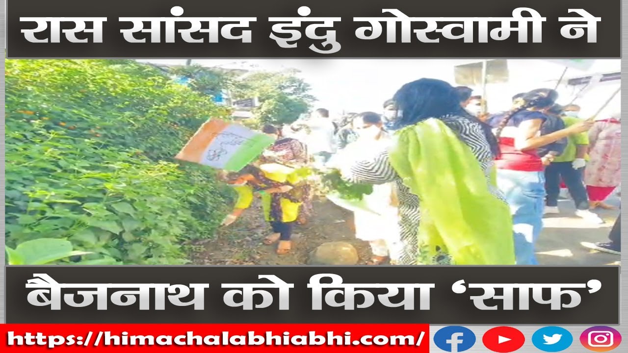 Indu Bala Goswami | Baijnath | Swachhta Shramdan | - YouTube