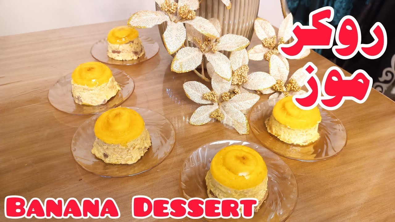 روکر موز پرسی یه دسر خوشمزه ایتالیایی |Banana Rocker an Italian very ...