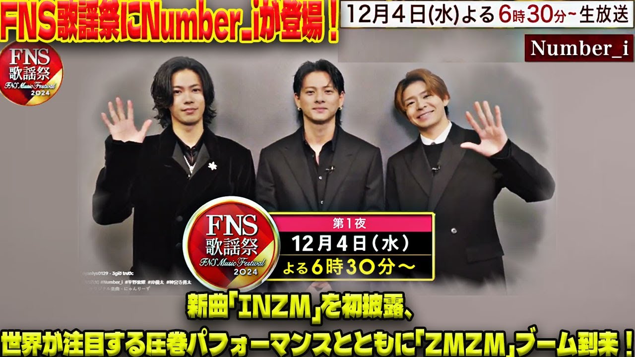【衝撃の新曲披露】12月4日、FNS歌謡祭でNumber_iが「INZM」を初パフォーマンス！「ZMZM」トレンドが爆発する理由とは ...