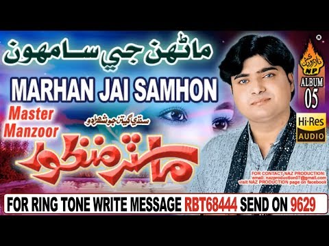 NEW SINDHI SONG MARHAN JAI SAMHON KHILANDA RAHON THA BY MASTER MANZOOR OLD ALBUM 05 2018