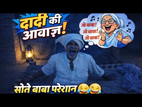 रात में दादी की आवाज से Comedy 😂 | Village Funny Sound Prank video 