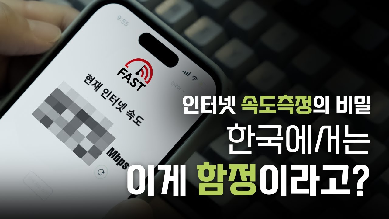 우리집 인터넷 속도, 제대로 측정하기 (feat. 아직도 Fast.com에서 측정하세요?) - YouTube