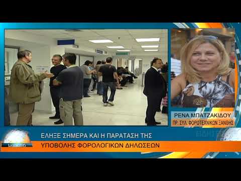 ΕΛΗΞΕ ΣΗΜΕΡΑ ΚΑΙ Η ΠΑΡΑΤΑΣΗ ΤΗΣ ΥΠΟΒΟΛΗΣ ΦΟΡΟΛΟΓΙΚΩΝ ΔΗΛΩΣΕΩΝ - YouTube