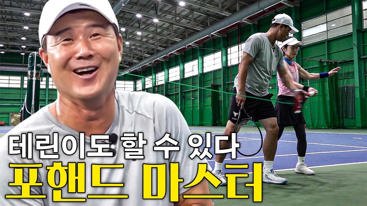 머드lee X 테린lee 머드리와 함께라면 테린이도 포핸드 마스터 할 수 있다 테린lee 6회차 레슨 오늘은 공 한 번