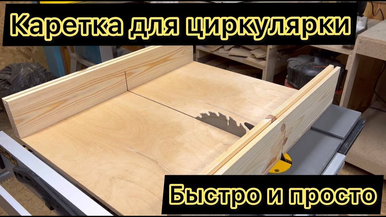 Каретка для циркулярной пилы/Carriage for circular - YouTube