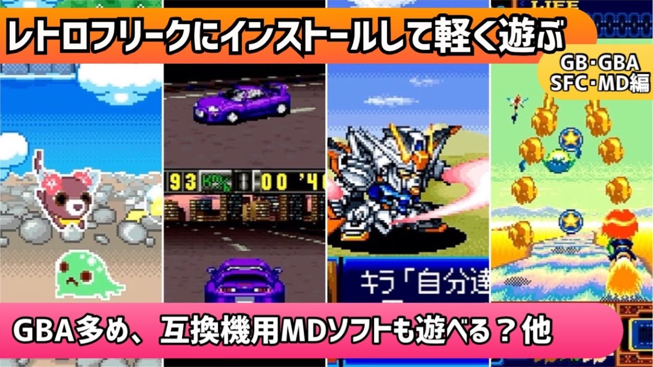 レトロフリークにインストールして軽く遊ぶ動画！GB・GBA・SFC・MD編＊GBA多め、互換機用MDソフトも遊べる？他【2024年3月28日 ...