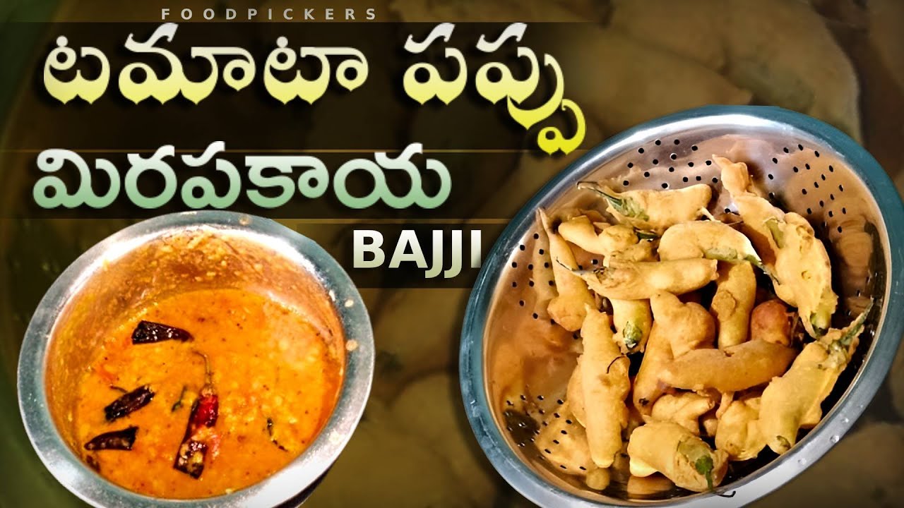 Tomato pappu + mirapakaya bajji 🌶️ #trending #viralvideo #foodpickers # ...