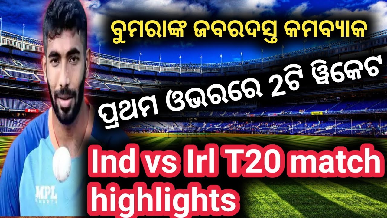 ବୁମାରଙ୍କ ଜବରଦସ୍ତ କମବ୍ୟାକ। ପ୍ରଥମ ଓଭରରେ 2ଟି ୱିକେଟ ନେଇଥିଲେ।ind vs irl T20 ...