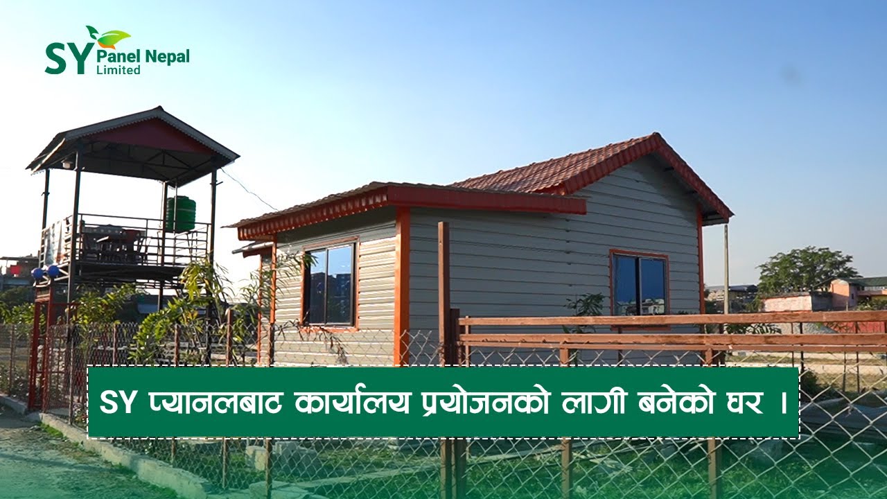 SY प्यानलबाट कार्यालय प्रयोजनको लागी घर । SY Panel Nepal - YouTube