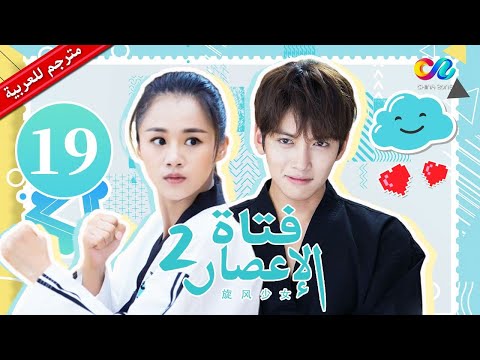 فتاة الإعصار Whirlwind Girl | الموسم الثانى | الحلقة 19 | China Zone العربية