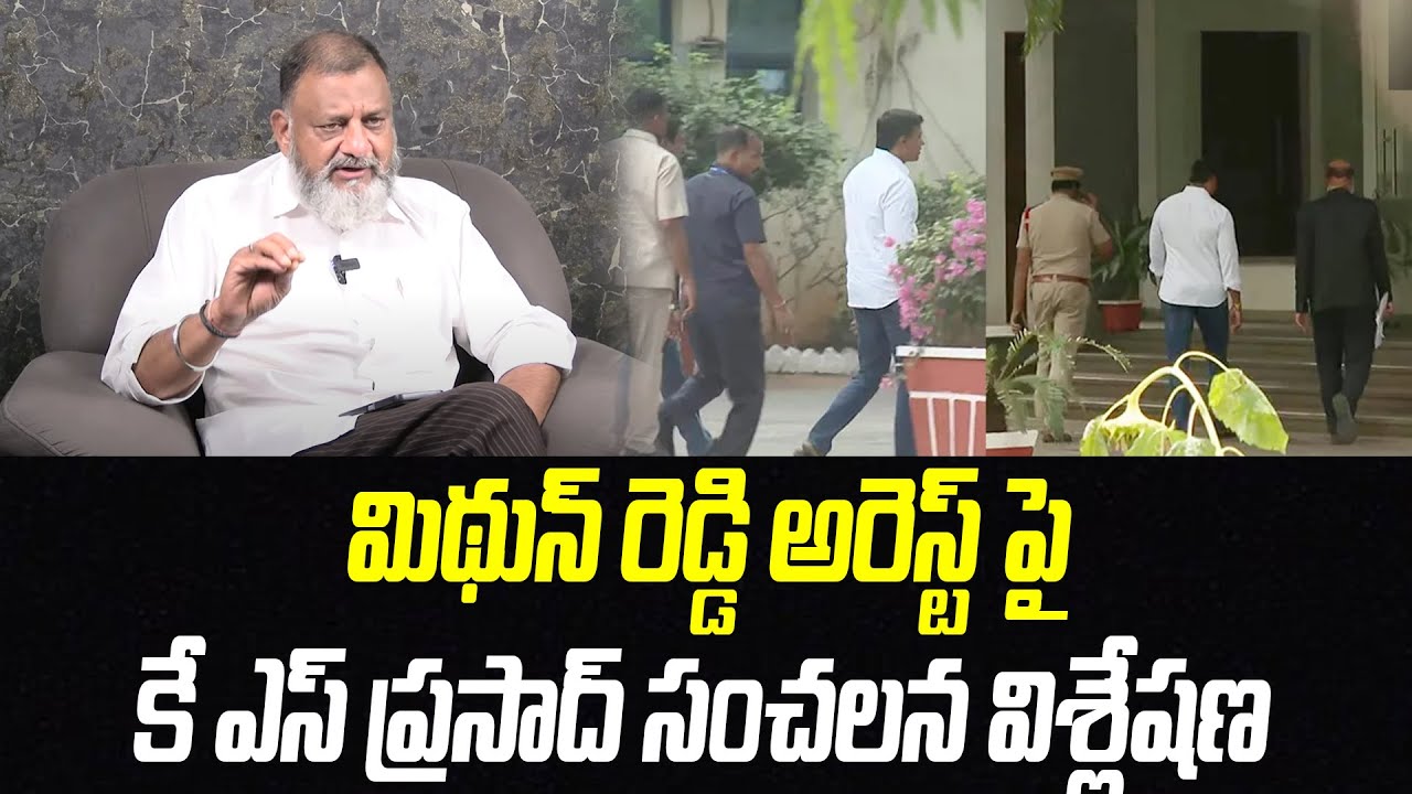 మిథున్ రెడ్డి అరెస్ట్ పై.. KS ప్రసాద్ రియాక్షన్ | KS Prasad About MP Mithun Reddy | PC Digital ...