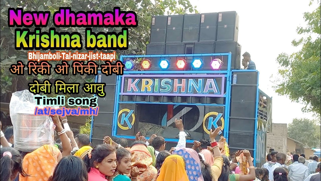🥳🥳||Krishna band||👈《ओ रिंकी ओ पिंक दोबी दोबी ने मिला आवु वा》timli song🥁 ...