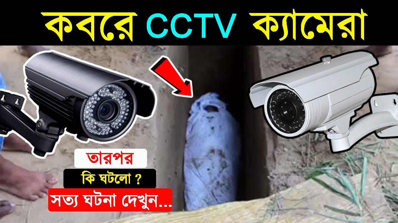 কবরের আজাব || কবরে সি সি ক্যামেরা || Kobore cc camera || Koborer ajab ...
