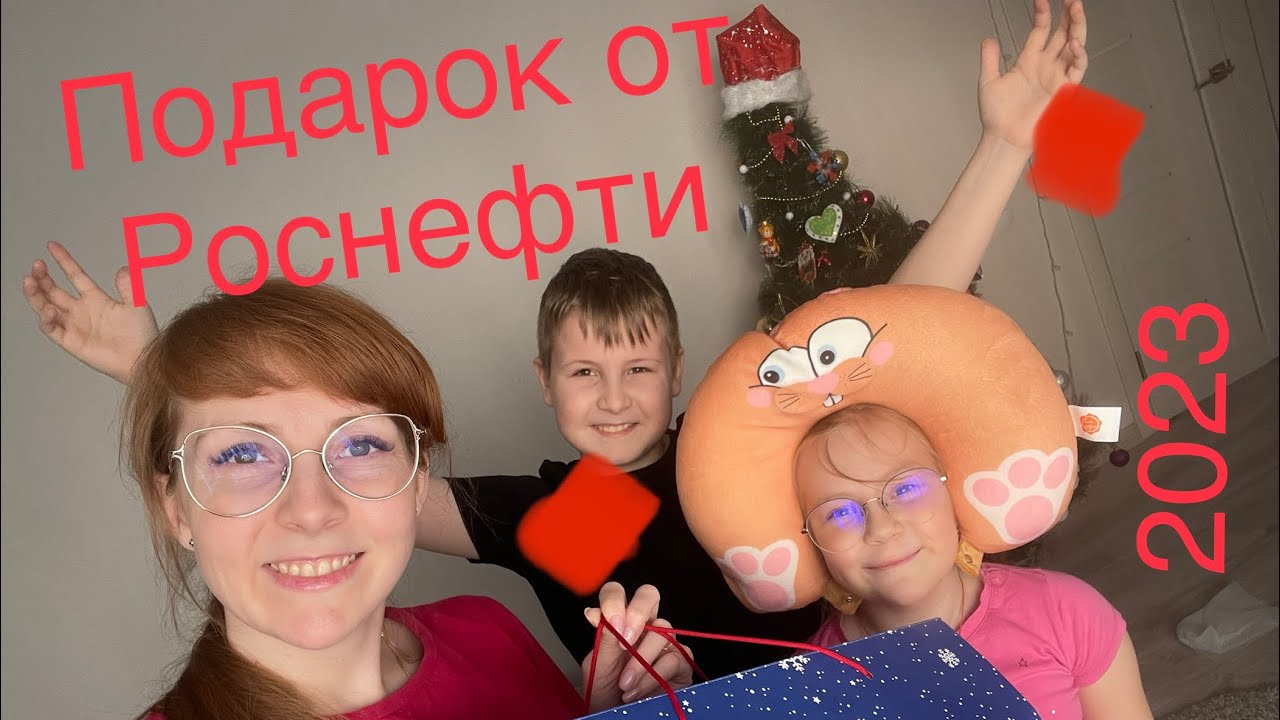 Подарок от Роснефти 2023 - YouTube