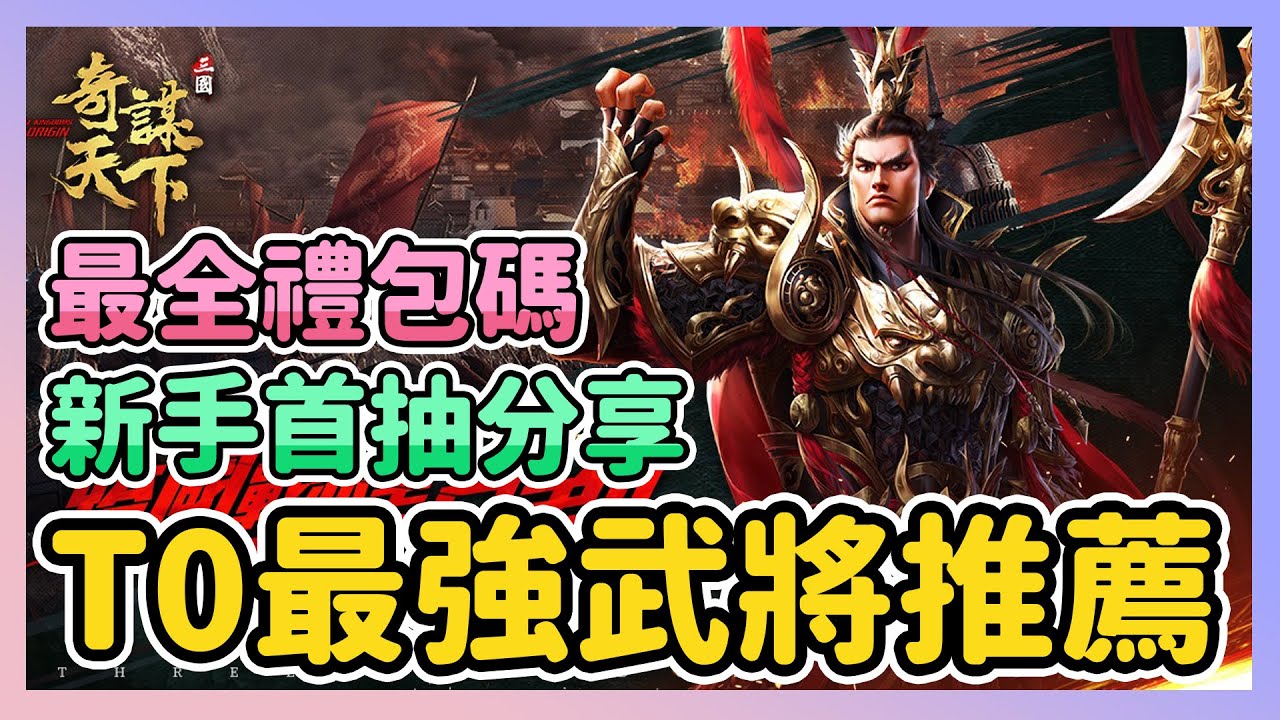 《三國之奇謀天下》 T0最強武將推薦！新手首抽分享！橙色武將全攻略 | 薄荷貓 | 趣事頭條 | havefun.buzz