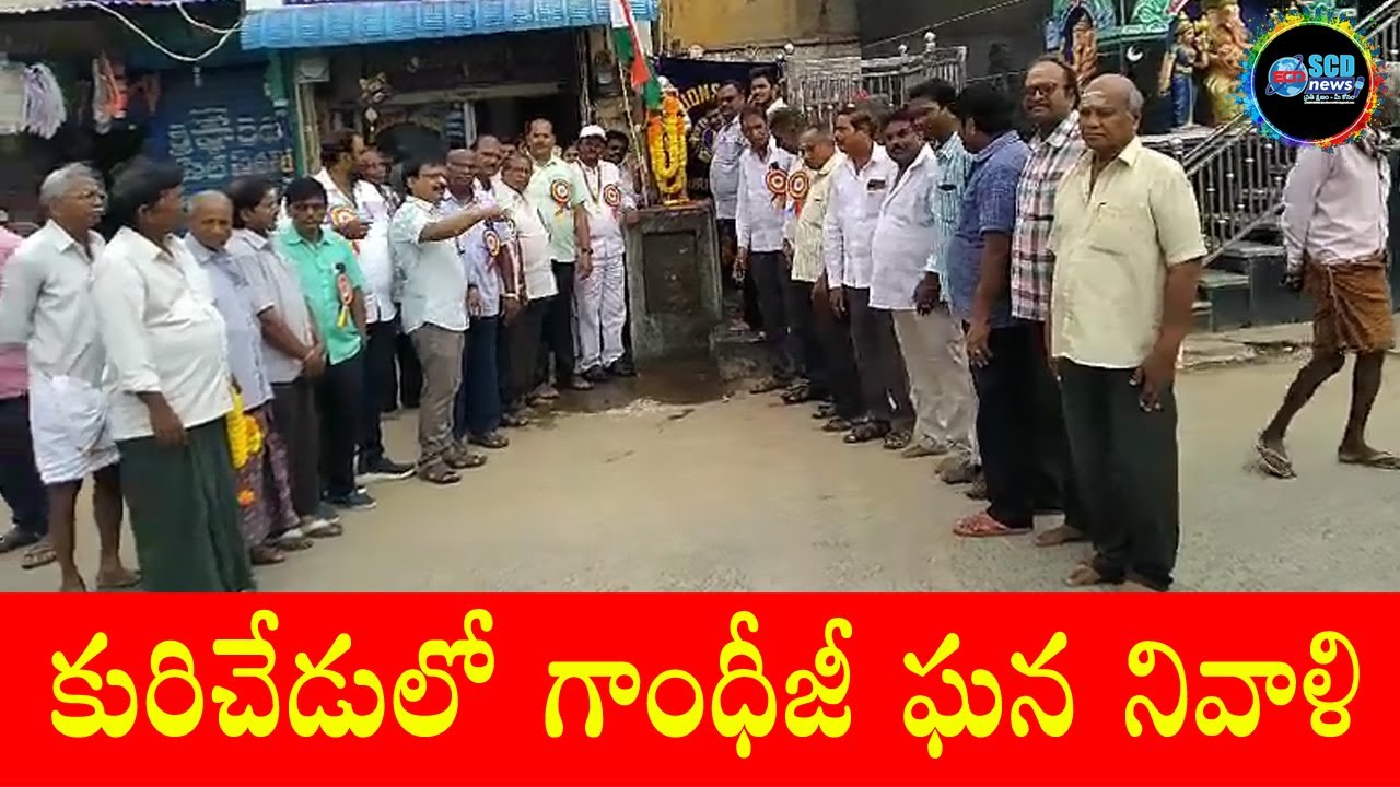 కురిచేడులో గాంధీజీకి ఘన నివాళి #Scd News #Kurichedu News - YouTube