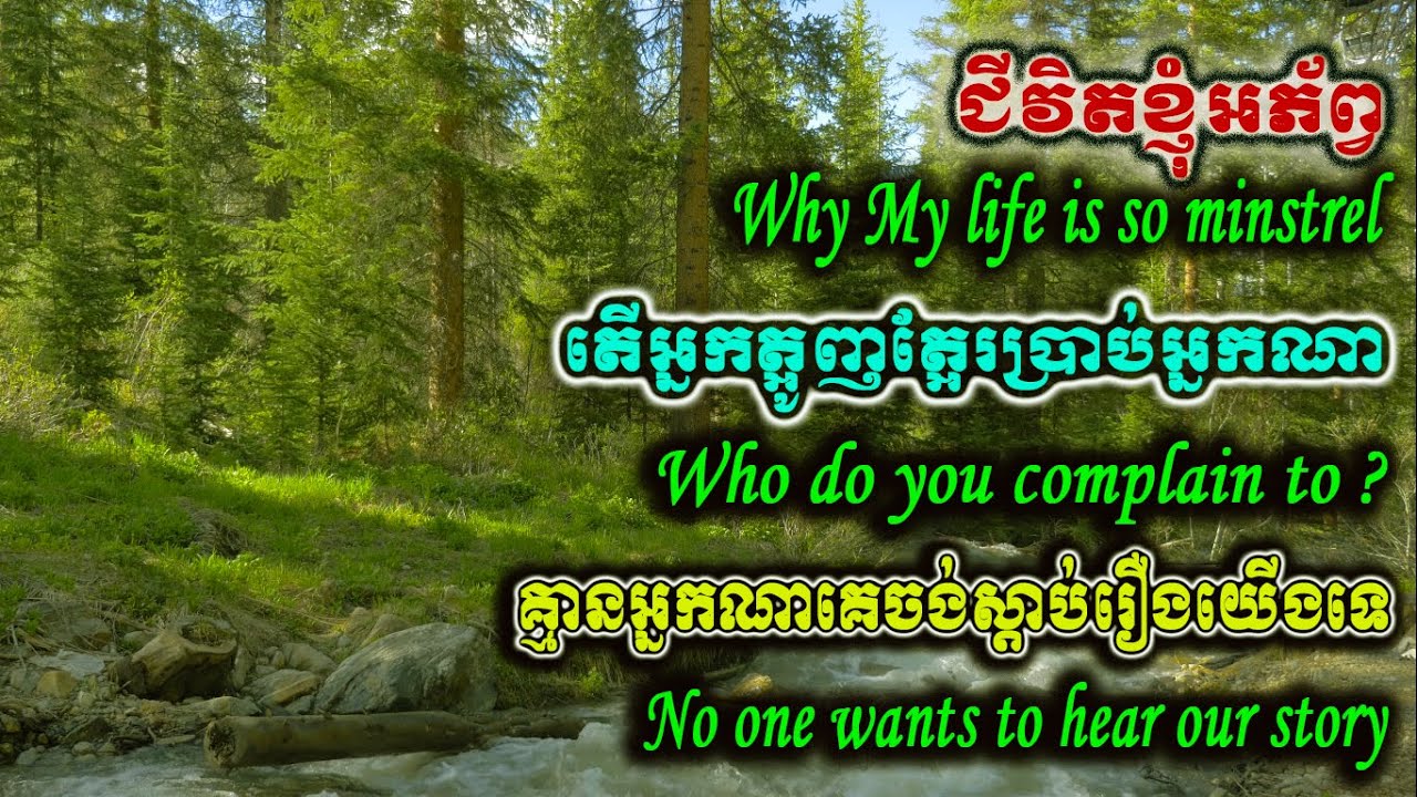ជីវិតខ្ញុំអភ័ព្វម្ល៉េះ ? / Why My life is so minstrel ? - YouTube
