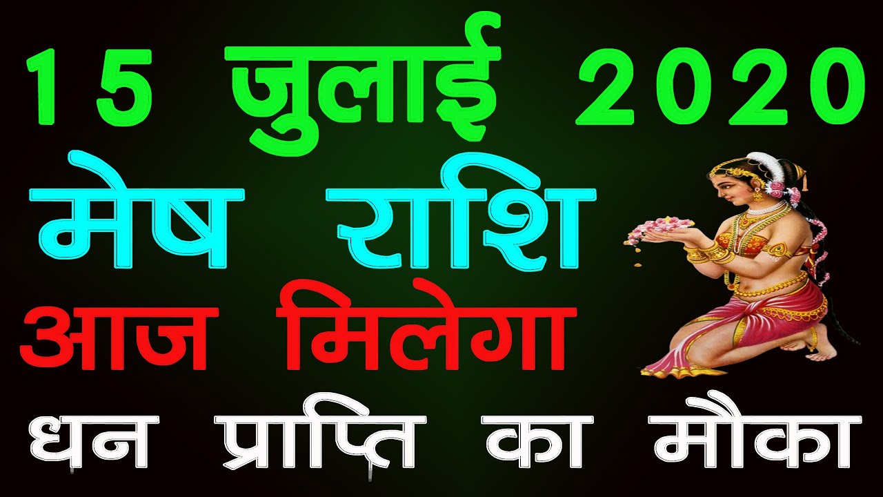 Mesh Rashi 15 July 2020 | aaj ka mesh rashi | मेष राशि 15 जुलाई 2020 ...
