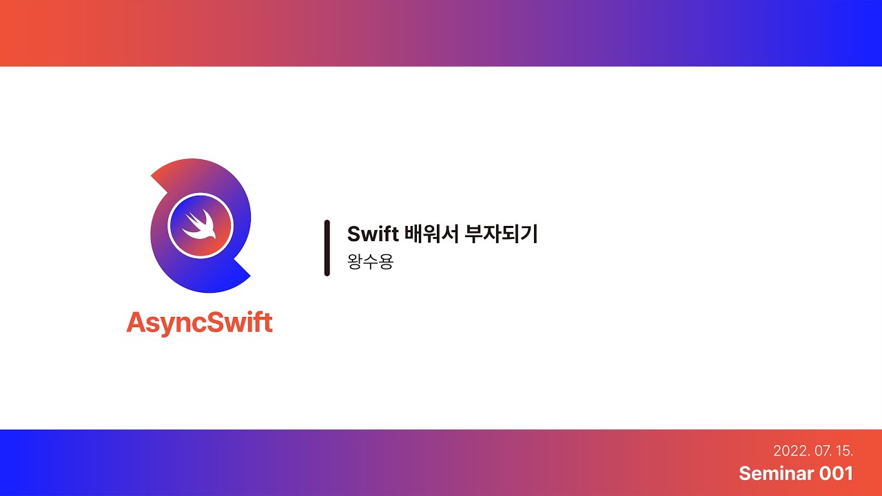 Swift 배워서 부자되기(왕수용) - AsyncSwift Seminar001 - YouTube