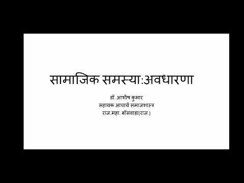 Samajik samasya :avdhrana - YouTube