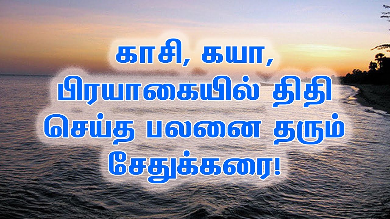 காசி, கயா, பிரயாகை திதி செய்த பலனை தரும் ராமர் பாலம் அருகில் உள்ள ...