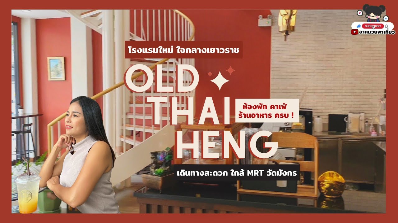 โรงแรมใหม่ ! Old Thai Heng ย่านไชน่าทาวน์ เยาวราช ที่พัก คาเฟ่ ร้านอาหาร ครบ ! เดินทางสะดวก ใกล้ ...