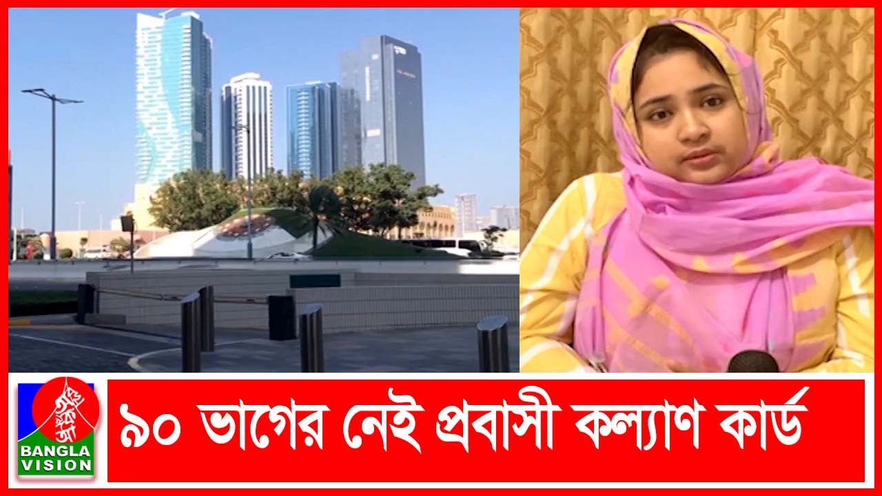 কেন নেবেন প্রবাসী কল্যাণ কার্ড | UAE Probashi Kallyan Card | Probashi ...