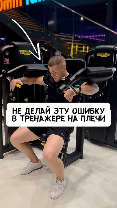 💥ПЛЕЧИ В ТРЕНАЖЁРЕ НЕ ДЕЛАЙТЕ ЭТУ ОШИБКУ Youtube