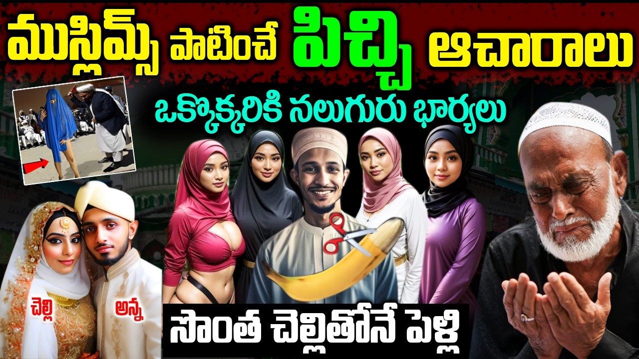 ముస్లిమ్స్ పాటించే వింత ఆచారాలు | Weird Traditions of Muslims | Telugu ...