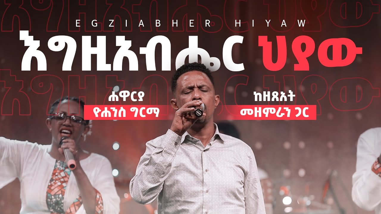 እግዚአብሔር ህያው - Egziabher Hiyaw (Live Version) || Yohannes Girma ft ...