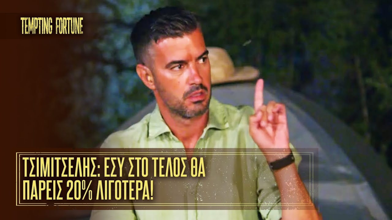 Τσιμιτσέλης: Eσύ στο τέλος θα πάρεις 20% λιγότερα! | Επεισόδιο 23 ...