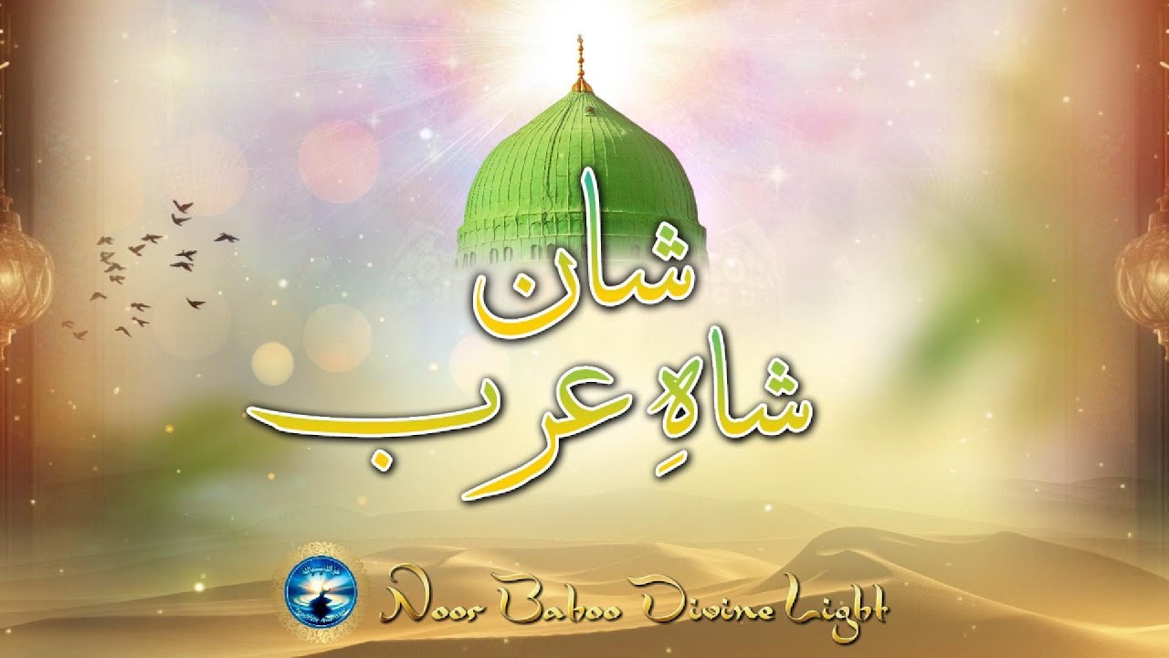 Shane Shah e Arab || شانِ شاہِ عرب || Sufi Kalam || HaqAllahBismillah ...