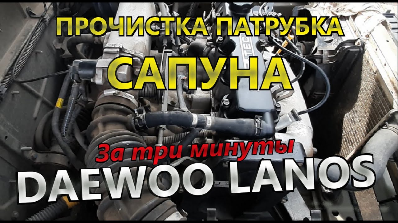 Как прочистить патрубок сапуна на Деу Ланос за три минуты. - YouTube