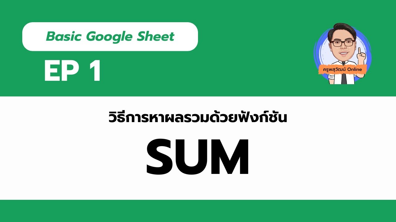Google Sheet พื้นฐาน - EP1 - วิธีการหาผลรวมด้วยฟังก์ชัน SUM - YouTube