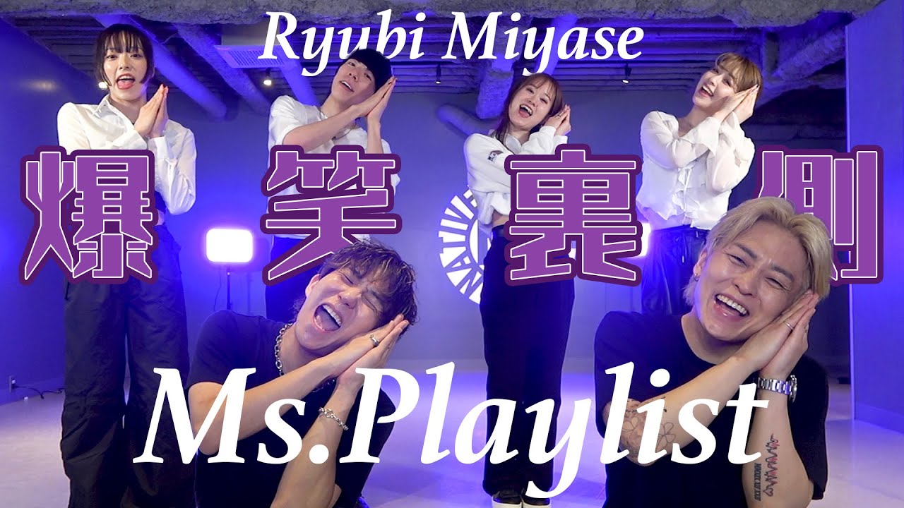 【Ryubi Miyase/Ms.Playlist】寝坊ありw天然ありwツッコミどころ満載の爆笑裏側w - YouTube