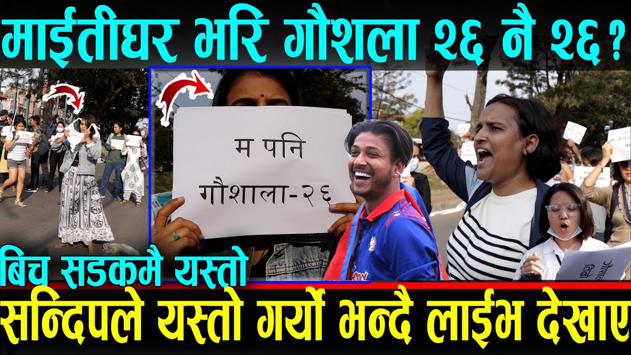 माईतीघर भरी गौशला २६ नै २६, सन्दिपले यस्तो गर्यो भन्दै देखाए लाईभ ...
