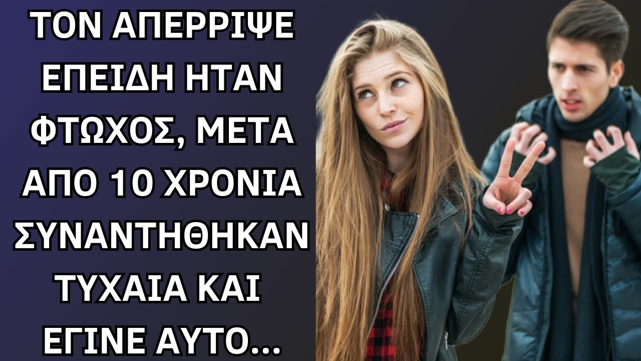 Αυτή η νεαρή κοπέλα απέρριψε αυτόν τον άντρα επειδή ήταν φτωχός, μέχρι ...