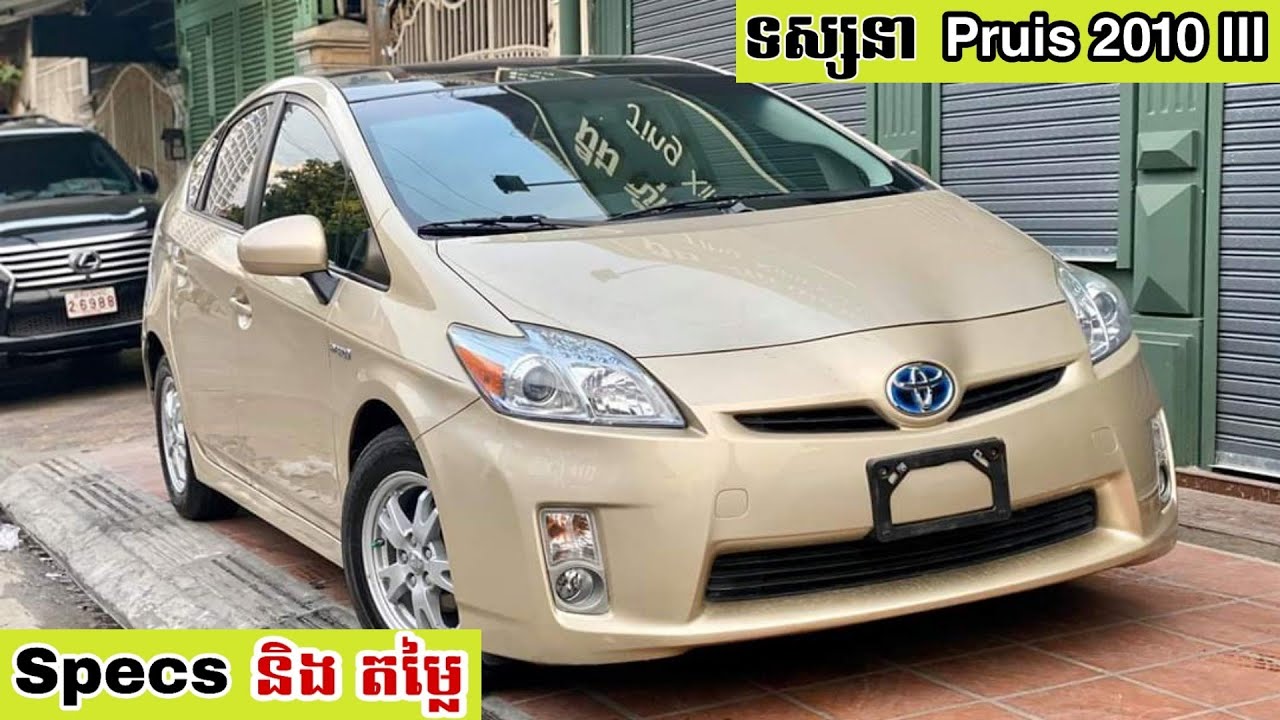 ទស្សនា Specs និងតម្លៃរបស់ Pruis 2010 option 3 - YouTube