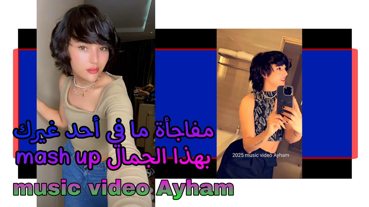 أيهم مفاجأة ما في أحد غيرك بهذا الجمال | music video Ayham - YouTube