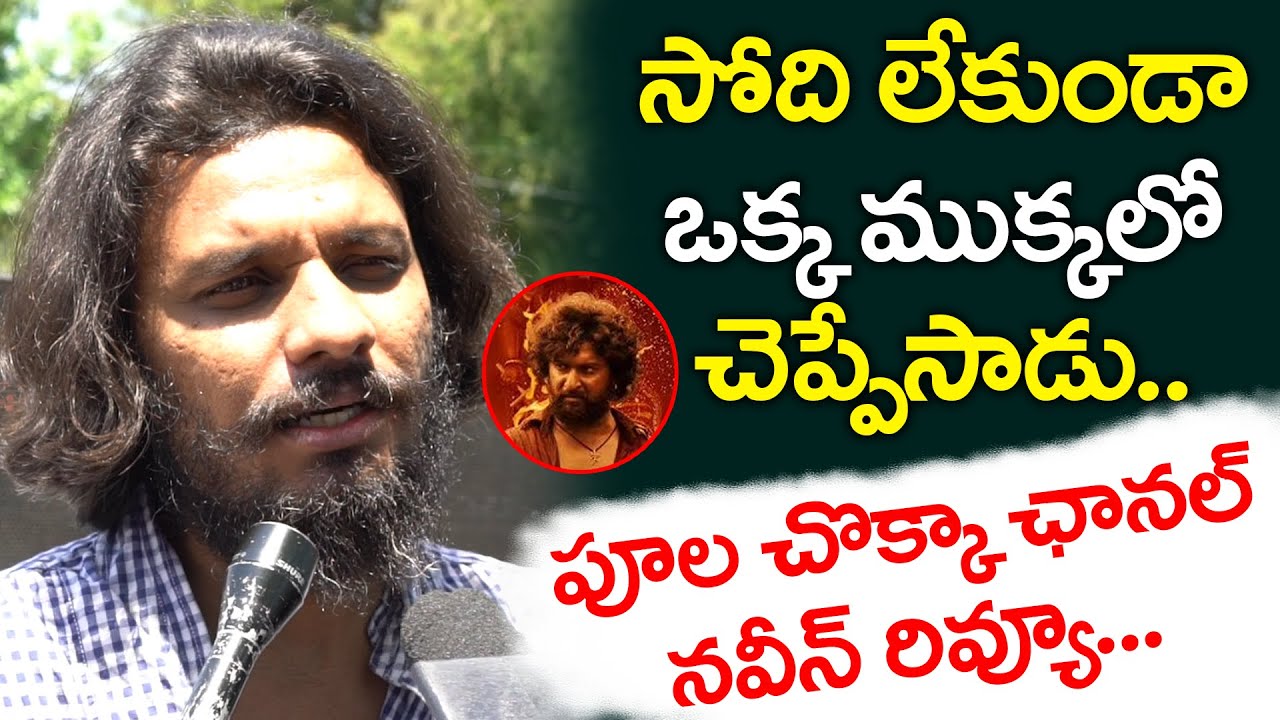 Poola Chokka channel Naveen Review | Dasara 2nd Day Public Talk | Nani ...