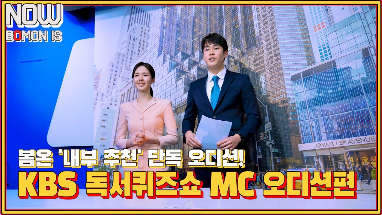 [NOW BOMON IS] 'KBS 독서퀴즈쇼' 방송 MC 선발 오디션편!, 봄온만의 다양한 단독 내부추천 오디션! 그 생생한 ...