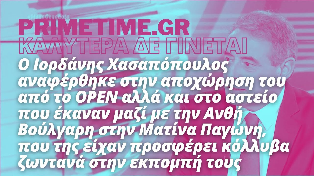 ΚΑΛΥΤΕΡΑ ΔΕ ΓΙΝΕΤΑΙ (ALPHA) - 11.06.2022 - Ο ΙΟΡΔΑΝΗΣ ΧΑΣΑΠΟΥΛΟΣ ΓΙΑ ΤΑ ...