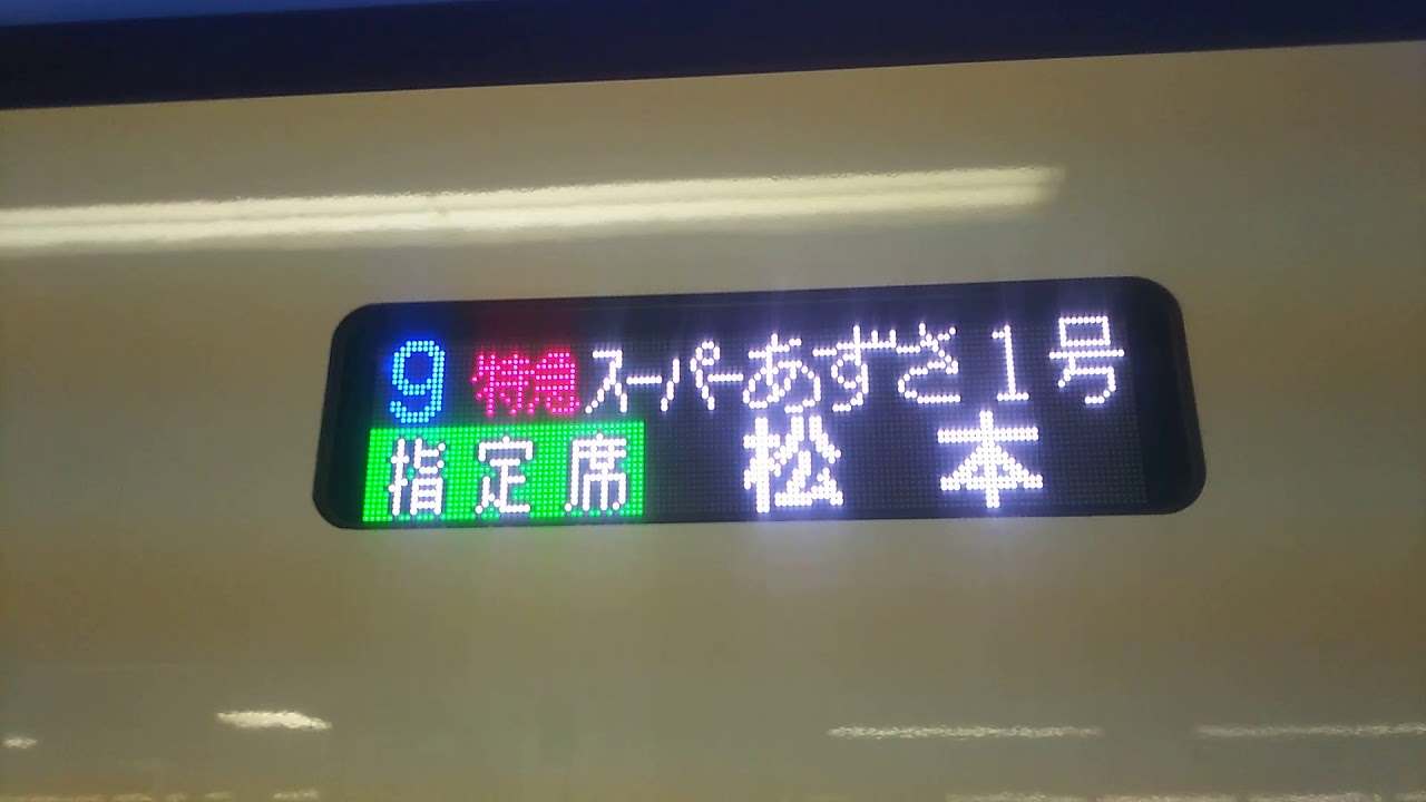 スーパーあずさ1号E353系S103編成＆S203編成🚆LED表示🚃💨 - YouTube