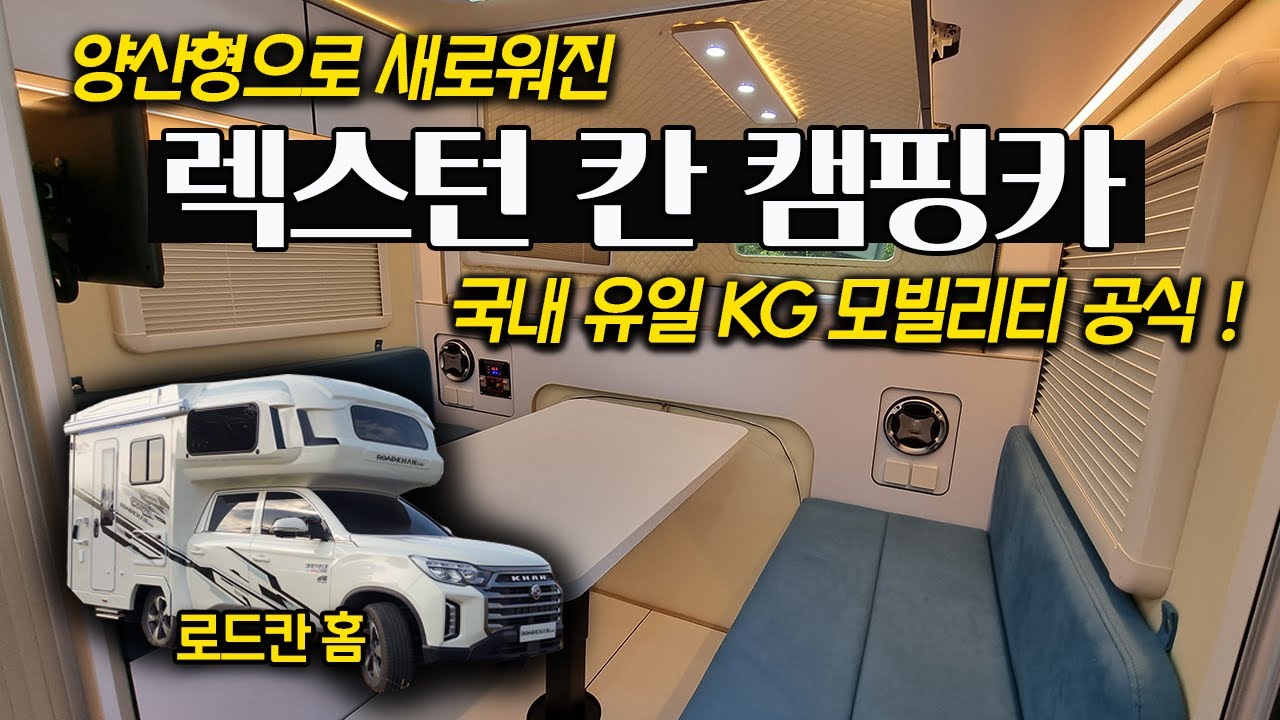 깔끔하게 리뉴얼 된 완성형 칸 캠핑카 │ 풀옵션 기본 장착 │ 유니크한 외부 디자인 깔끔한 실내 분위기 │ 로드트립캠핑 로드칸홈