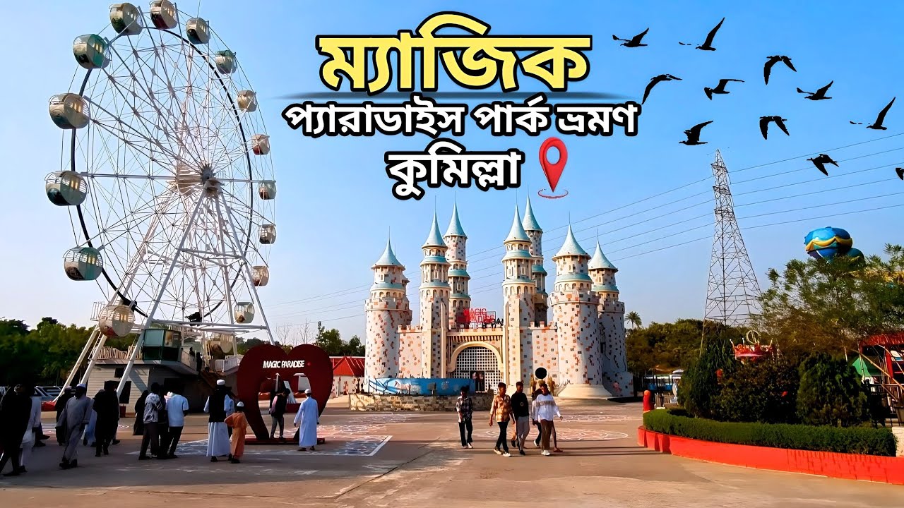 Magic Paradise Park Comilla | ম্যাজিক প্যারাডাইস পার্ক ভ্রমণ ২০২৬ - YouTube