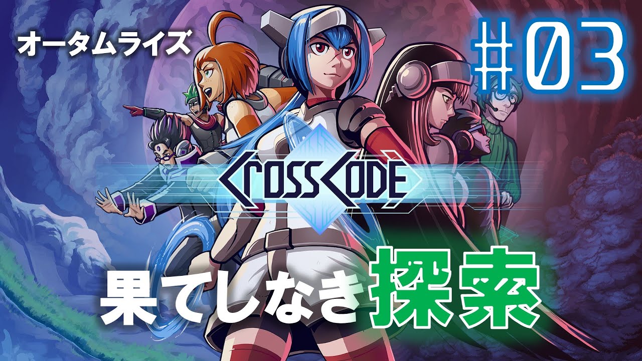 [CrossCode] #3 オータムライズ - YouTube