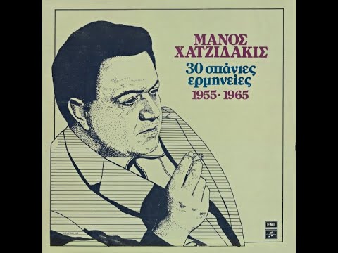Μάνος Χατζιδάκις ‎• 30 Σπάνιες Ερμηνείες ️ 1955 - 1965 [1983] - YouTube